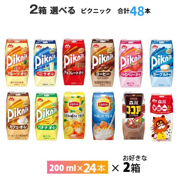 Piknik 2ケースよりどり 森永乳業 ピクニック 森永マミー 森永ココア リプトン 200ml×48本 送料無料 常温保存 ロングライフ まとめ買い 森永ミルクキャラメルオレ ...