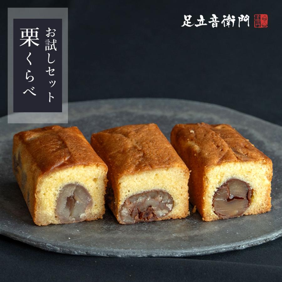 足立音衛門 WEB数量限定 栗くらべ 3種のミニパウンドケーキ 栗 パウンドケーキ 高級 お取り寄せ 進物 ギフト 詰め合わせ 和菓子 洋菓子 : 仏蘭西焼菓子調進所 足立音衛門 - 通販 ...