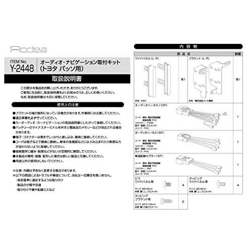 エーモン(amon) AODEA(オーディア) オーディオ・ナビゲーション取付キット トヨタ パッソ用 Y-2448 : 雑貨屋MelloMellow - 通販 - Yahoo!ショッピング