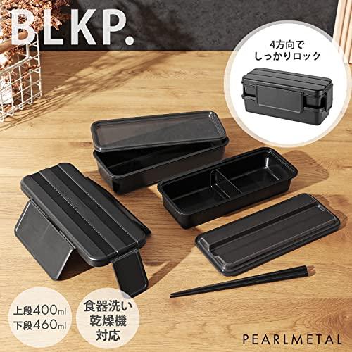 【BLKP】 パール金属 弁当箱 二段 日本製 限定 ブラック 電子 レンジ 対応 BLKP 黒 AZ-5046 : 雑貨屋MelloMellow - 通販 - Yahoo!ショッピング