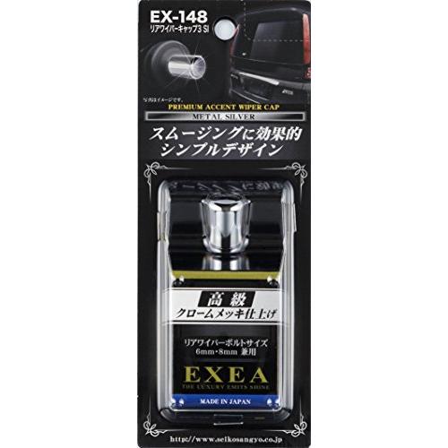星光産業 車外用品 EXEA(エクセア) リアワイパーキャップ3 シルバー EX-148 : 雑貨屋MelloMellow - 通販 - Yahoo!ショッピング