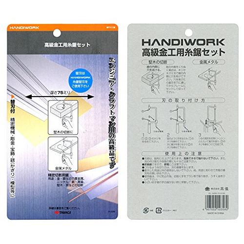 高儀 HANDIWORK 高級金工用 糸鋸セット 替刃1本付 : 雑貨屋MelloMellow - 通販 - Yahoo!ショッピング