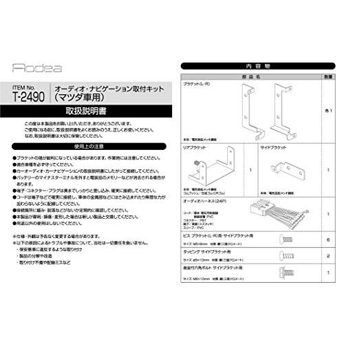 エーモン(amon) AODEA(オーディア) オーディオ・ナビゲーション取付キット マツダ デミオ用 T-2490 : 雑貨屋MelloMellow - 通販 - Yahoo!ショッピング