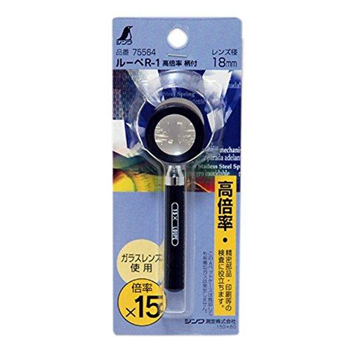 シンワ測定(Shinwa Sokutei) ルーペ R-1 高倍率 柄付き 15倍 18mm 75564 : 雑貨屋MelloMellow ...