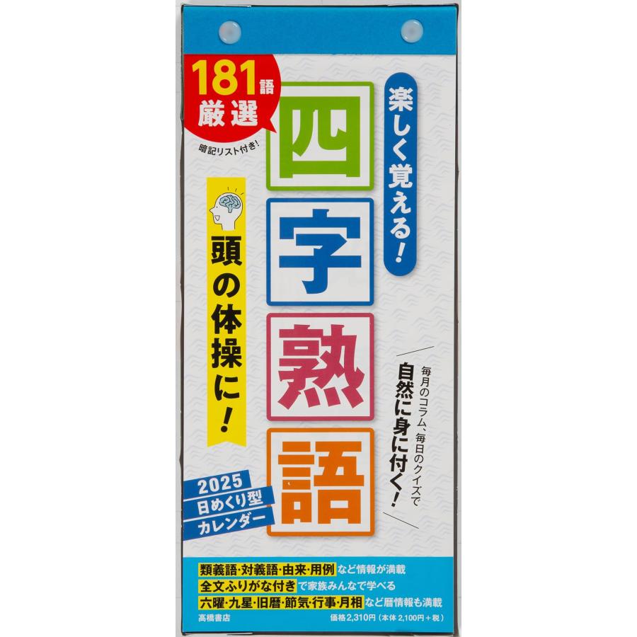 高橋 2025年 カレンダー 日めくり A4変型 四字熟語 E512 : 雑貨屋MelloMellow - 通販 - Yahoo!ショッピング