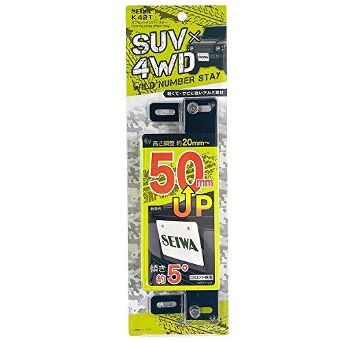 セイワ(SEIWA)車用 ナンバーステー フロントナンバープレート ブラック K421 アルミ素材 角度調節 軽量 SUV 4WD ワッシャー付 : 雑貨屋MelloMellow - 通販 ...