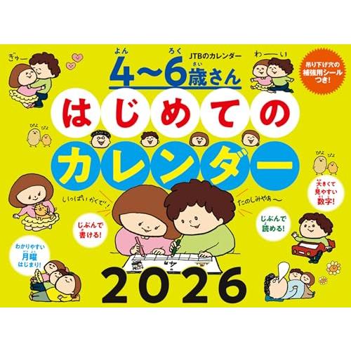 JTBのカレンダー 4〜6歳さん はじめてのカレンダー 2026（壁掛け/月めくり/月曜始まり/知育/ファミリー/イラスト） : 雑貨屋MelloMellow - 通販 - Yahoo!ショッピング