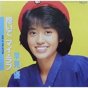 早見優 抱いてマイラブ 中古アイドルEPレコード : 音吉プレミアム - 通販 - Yahoo!ショッピング