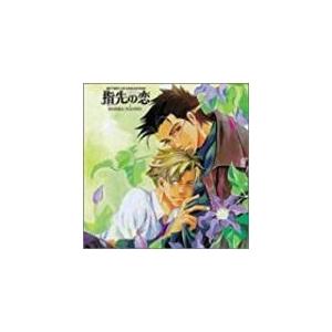 指先の恋 直野儚羅（中古BLCD) : 音吉プレミアム - 通販 - Yahoo!ショッピング