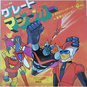 グレートマジンガー おれはグレートマジンガー（中古アニメEPレコード） : scs-233 : 音吉プレミアム - 通販 - Yahoo!ショッピング