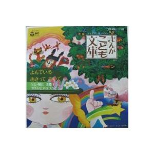 まんがこども文庫 よんでいる（中古特撮EPレコード） : scs-434 : 音吉プレミアム - 通販 - Yahoo!ショッピング