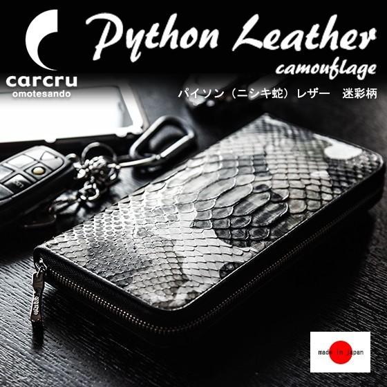 財布 メンズ 長財布 革 本革 ロングウォレット パイソン carcru 財布 メンズ 長財布 革 本革 ロングウォレット パイソン carcru