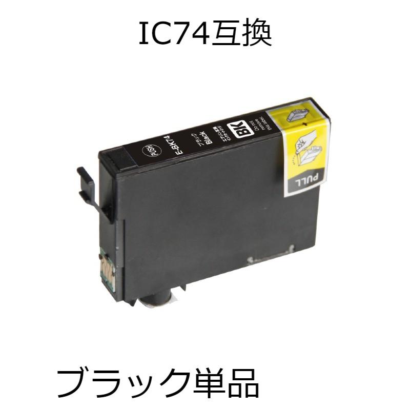 ICBK74 ブラック 単品 エプソン用互換インクカートリッジ : おとく通販 - 通販 - Yahoo!ショッピング