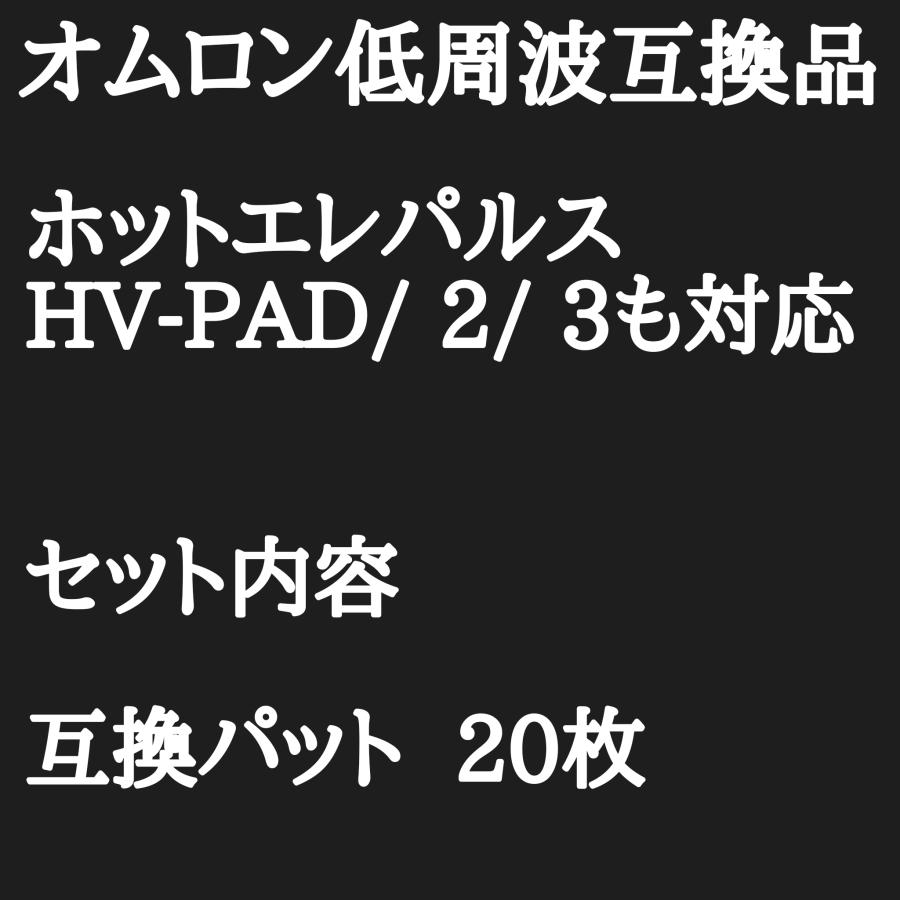 20枚 オムロン互換 ホットエレパルス パッドHV-PAD2 3対応 HV-F322-BW 機種多数 :76252930:お得マーケット - 通販 - Yahoo!ショッピング