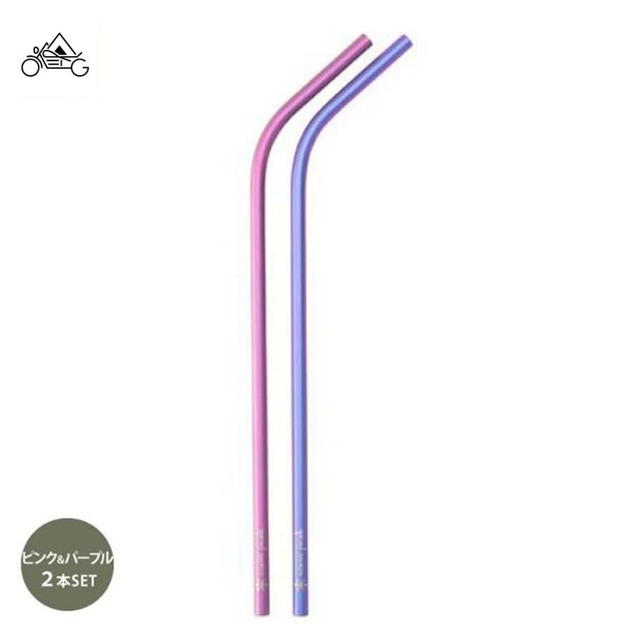 snow peak チタンストロー 2本セット ピンク&パープル FES-222-2 スノーピーク : OTONA GARAGE Yahoo!店 - 通販 - Yahoo!ショッピング
