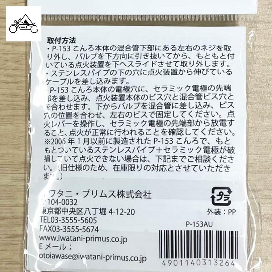 Iwatani PRIMUS P-153用圧電点火装置 P-153AU プリムス : OTONA GARAGE Yahoo!店 - 通販 - Yahoo!ショッピング