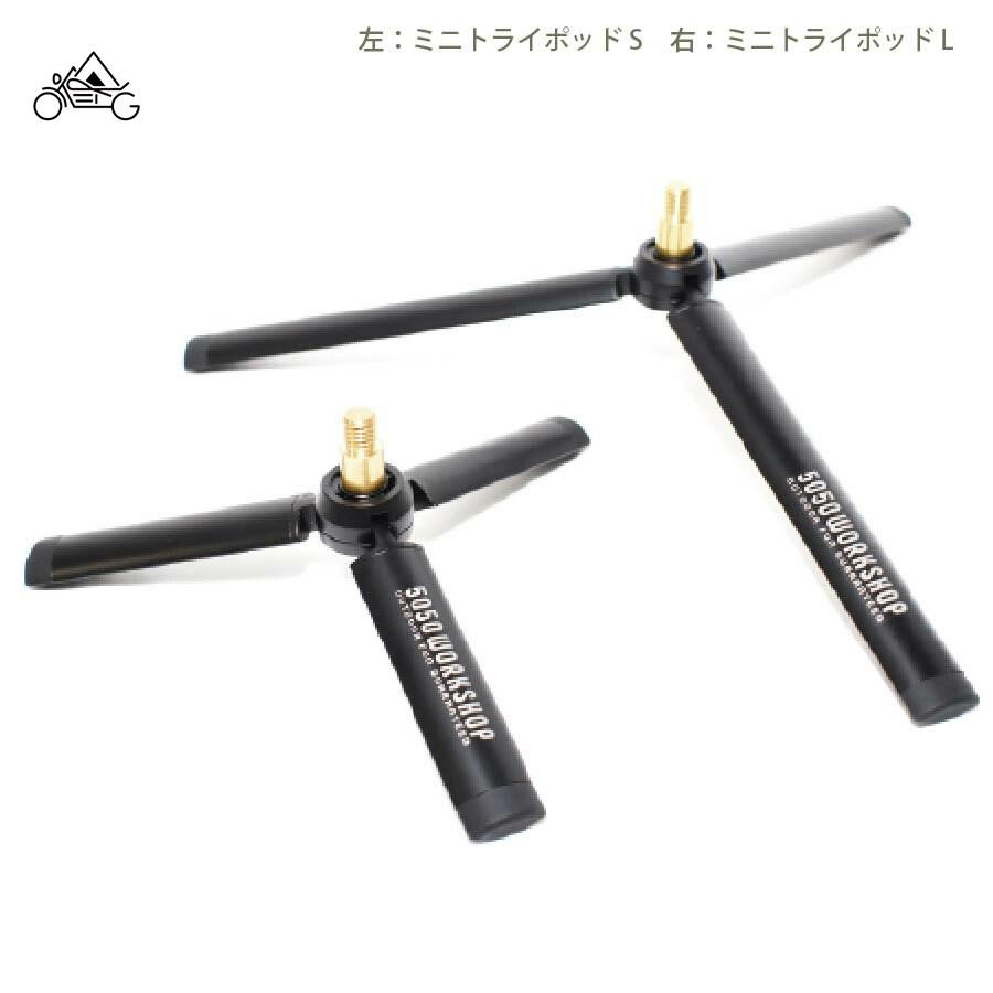 5050WORKSHOP 50/50workshop ミニトライポッドS 2WAYスタンド専用 TR014-5WS-4269 50/50ワークショップ : OTONA GARAGE Yahoo ...