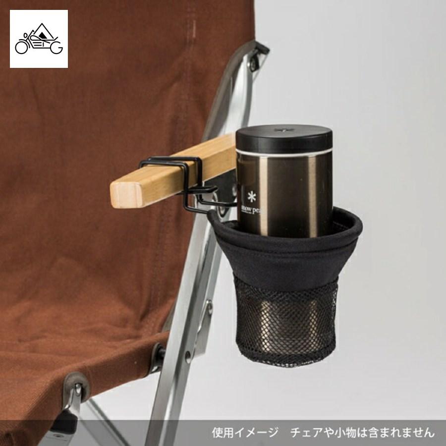 snow peak ローチェアカップホルダー UG-282 スノーピーク : OTONA GARAGE Yahoo!店 - 通販 - Yahoo!ショッピング