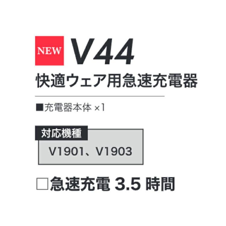 快適ウェア用急速充電器(MK:V1901・MK:V1903専用)【ファン対応 暑さ対策 急速充電3．5時間 春夏 】＜MK:V44 ＞ : 作業服の店 オーツカ - 通販 - Yahoo!ショッピング