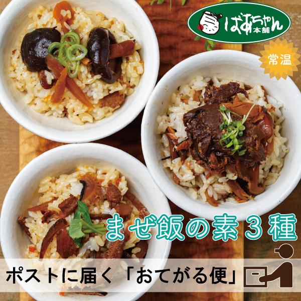 【おてがる便（D）】まぜ飯の素3パック ばあちゃん本舗 送料無料 : ばあちゃん本舗オンラインショップ - 通販 - Yahoo!ショッピング