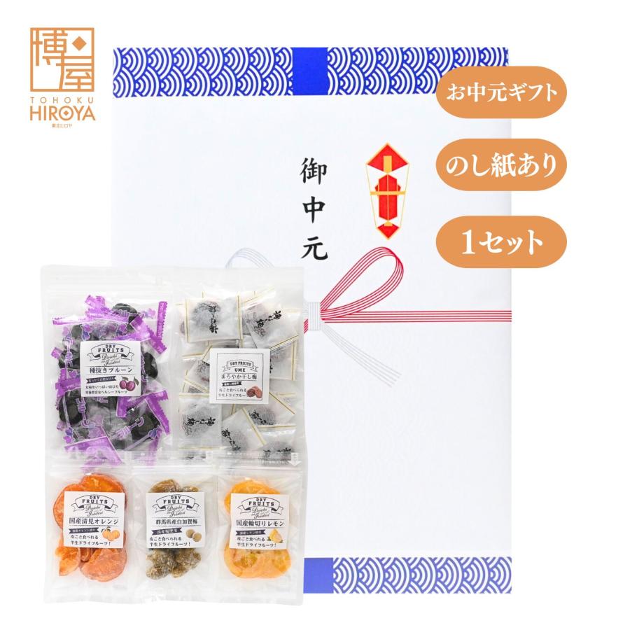 博屋 お中元ギフト セットドライフルーツ 5種 (プルーン 100g + 干し梅 70g 白加賀梅 35g 清見オレンジ 輪切りレモン 35g) x 1セット : おつまみ問屋.com ...