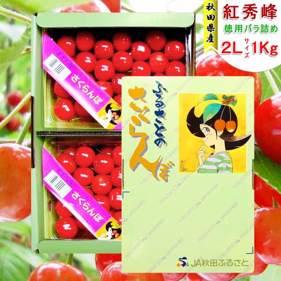 【終売】さくらんぼ 紅秀峰 秋田県 増田産 1kg 2L バラ詰め JA秋田ふるさと お届け日指定不可・発送は7月上旬から : 久月・吉徳 節句人形 創業八十年 桜竹 - 通販 - Yahoo ...