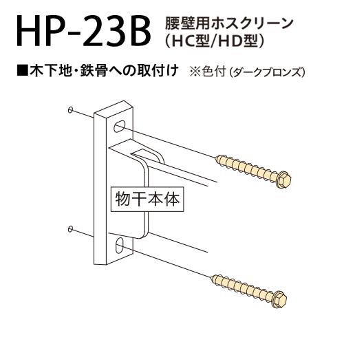 川口技研 ホスクリーン直付パーツ(木造鉄骨)HP-23B-DB 1袋 : おうちまわり.comヤフーショップ - 通販 - Yahoo!ショッピング