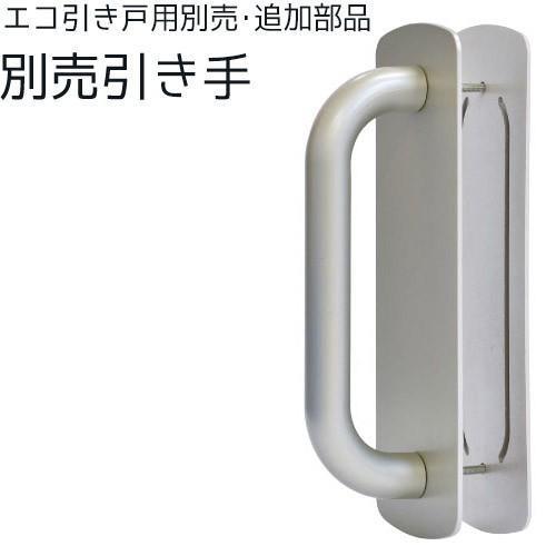 マツ六 エコ引き戸用 別売引き手 シルバー色 1セット ESD-PH1S : お家王国 - 通販 - Yahoo!ショッピング