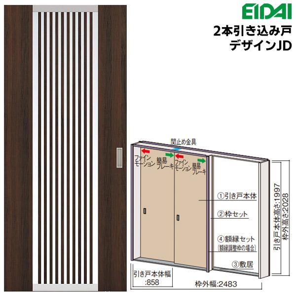 EIDAI 永大産業 スキスムS 2本引き込み戸セット デザインJD : お家王国 - 通販 - Yahoo!ショッピング