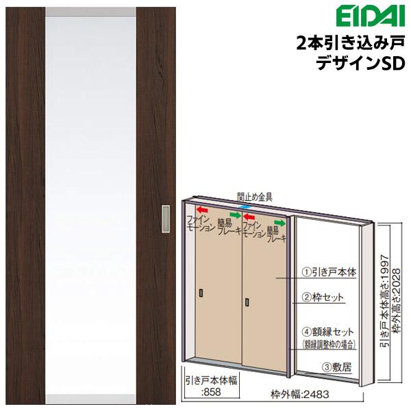 EIDAI 永大産業 スキスムS 2本引き込み戸セット デザインSD : お家王国 - 通販 - Yahoo!ショッピング