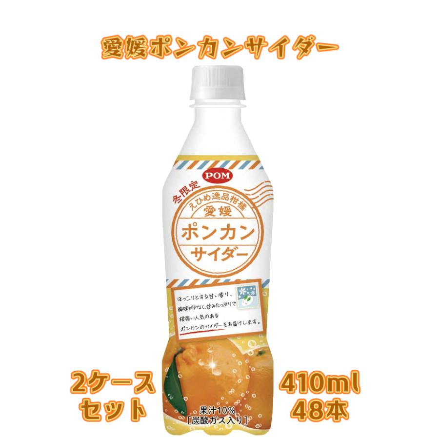 POM 【もったいない商品】【2ケース】えひめ飲料 POM(ポン) 愛媛ポンカンサイダー 410ml×24本入x2ケース 48本 果汁入り 果汁10％【賞味期限2025年7月21日 ...