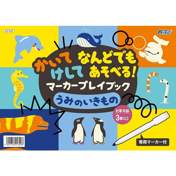 アーテック かいてけしてマーカープレイブック うみのいきもの こども 幼児向け おもちゃ 知育玩具 21329 : oupace - 通販 - Yahoo!ショッピング