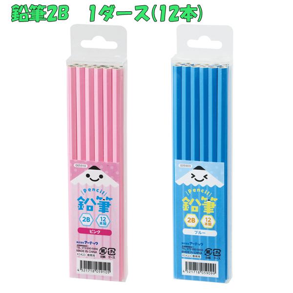 アーテック 鉛筆2B 1ダース 12本 子供 幼児 小学生 入学 男の子 女の子 ブルー ピンク : oupace - 通販 - Yahoo!ショッピング