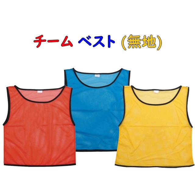 チームベスト 無地 大 カラー 全3色 140〜170cm スポーツ ゼッケン チーム戦 運動会 体育祭 アーテック : oupace - 通販 - Yahoo!ショッピング