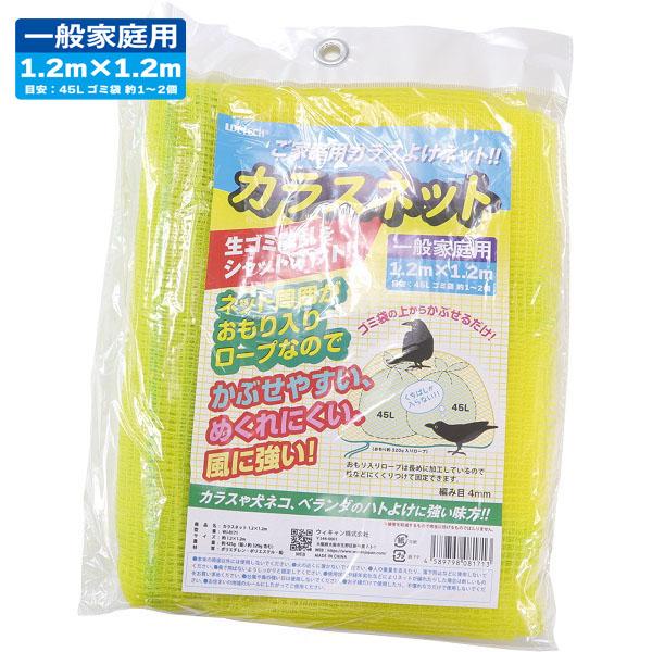 防鳥ネット カラスネット 1.2m×1.2m カラスよけ 網目4mm 家庭用 ゴミ袋 おもり入りロープ 黄色 WJ-8171 : oupace - 通販 - Yahoo!ショッピング