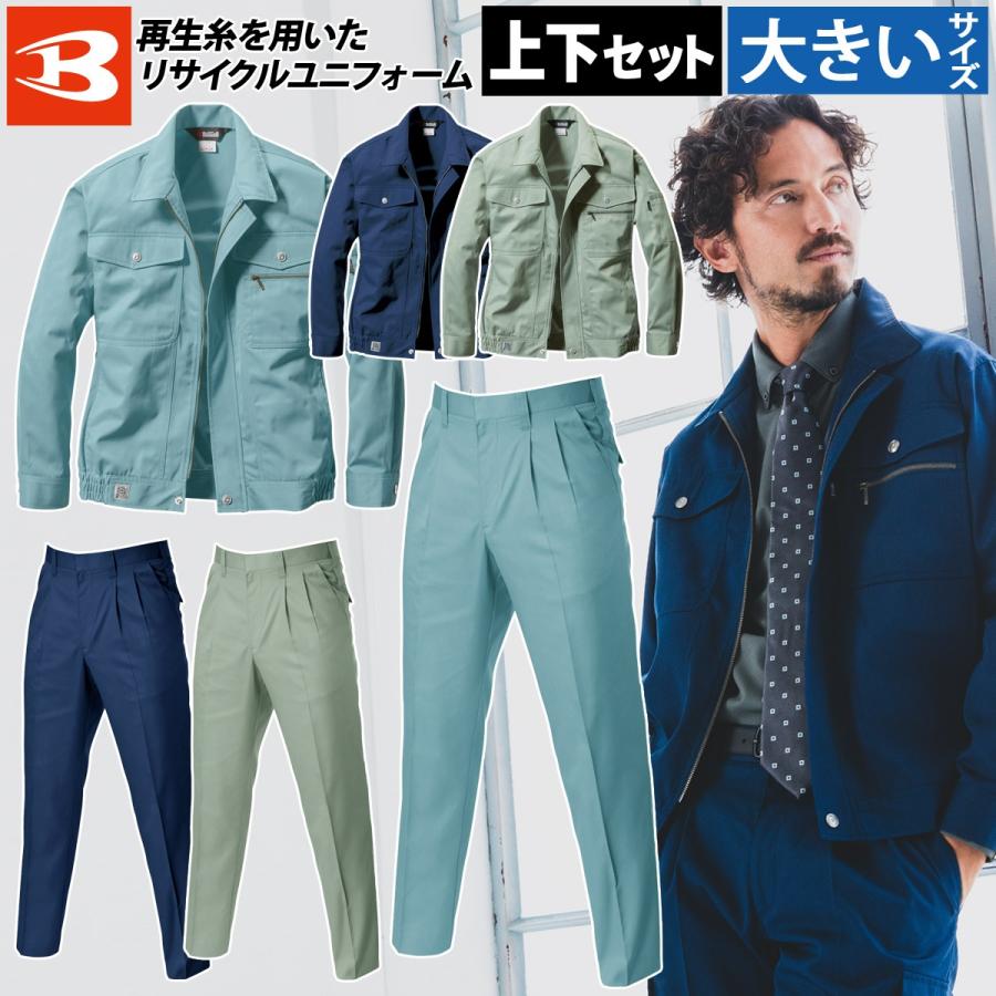 BURTLE バートル 長袖ブルゾン ツータックパンツ 上下セット 615 630 大きいサイズ SDGs 制電 定番 エコマーク ECO 春夏 作業服 作業着 ユニフォーム メンズ ...
