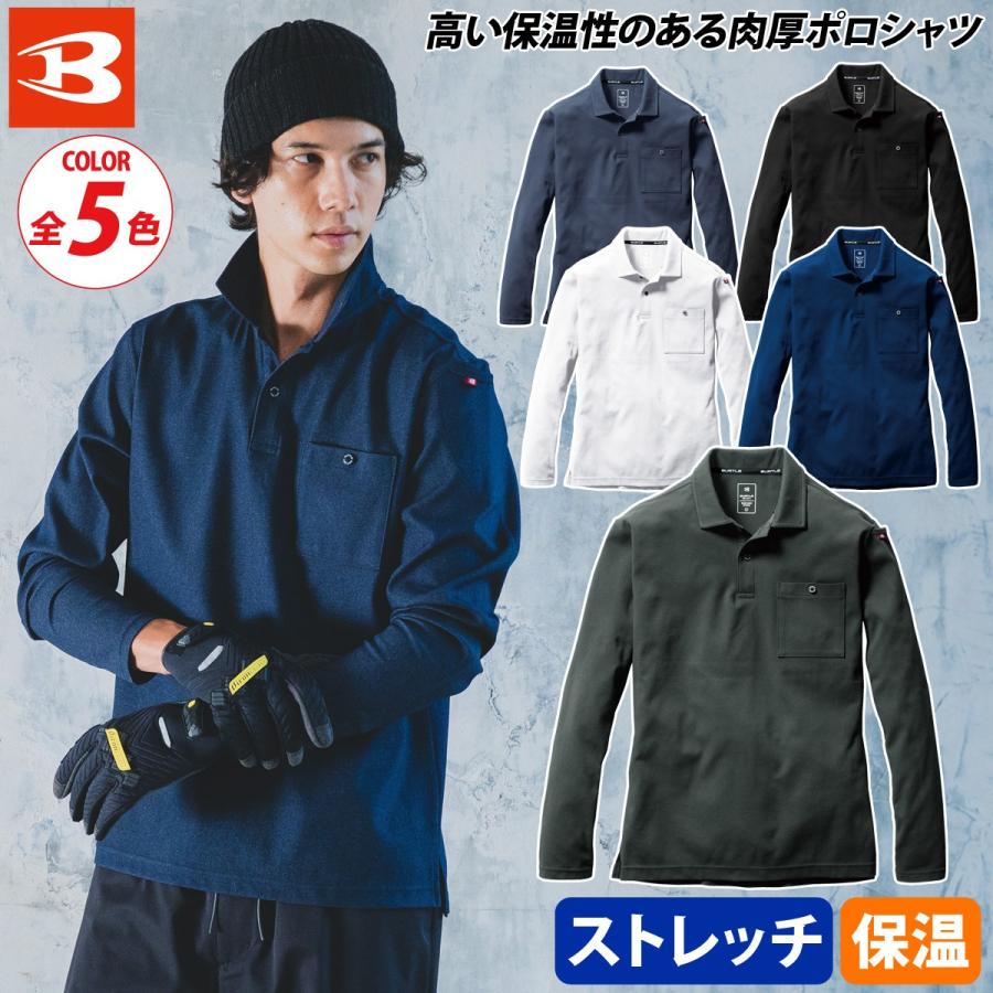 2024年秋冬新作 バートル BURTLE 675 秋冬用 ヘビーウェイトポロシャツ 制電ケア ストレッチ 吸汗速乾 消臭 S~3XL メンズ ユニセックス 男女兼用 作業服 作業着 ...