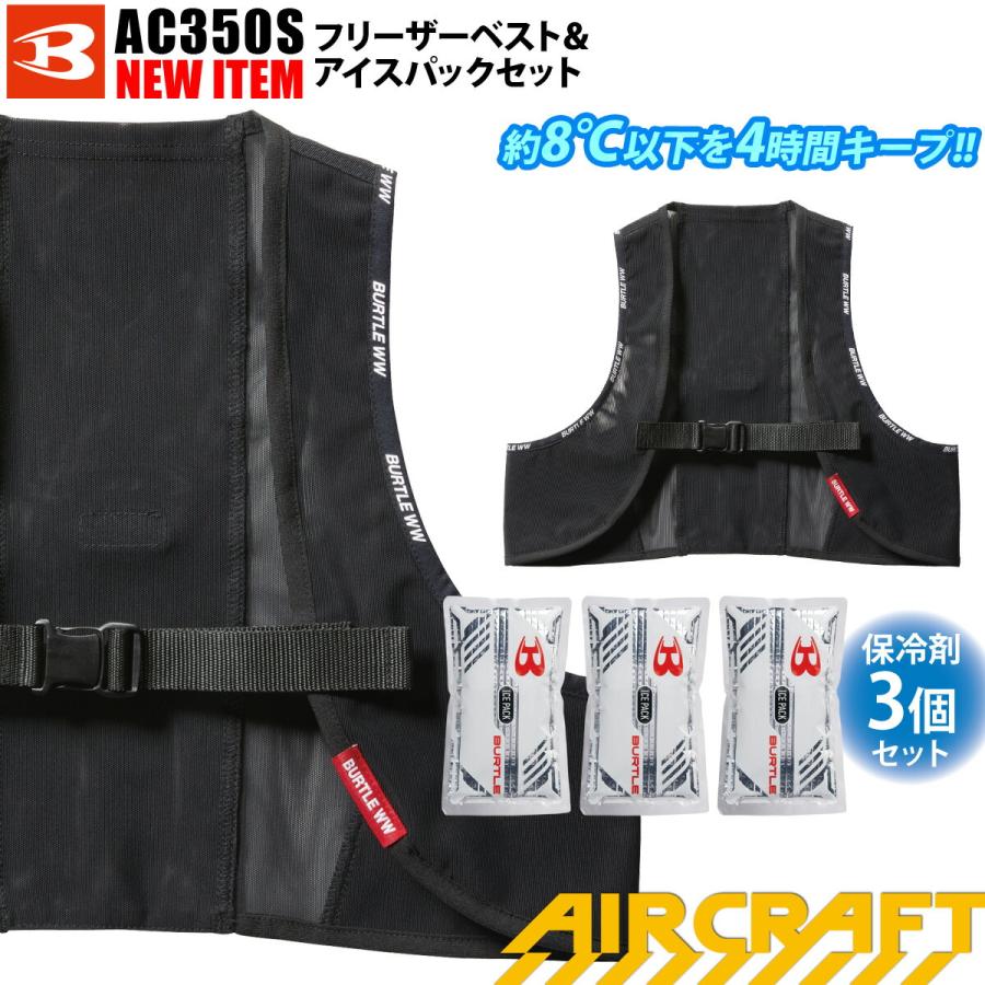 BURTLE AIRCRAFT 熱中症対策 保冷剤 フリーザーベストAC350S アイスパックセット バートル エアークラフト 作業服 作業着 ユニフォーム : アウトドアサムライ - 通販 ...