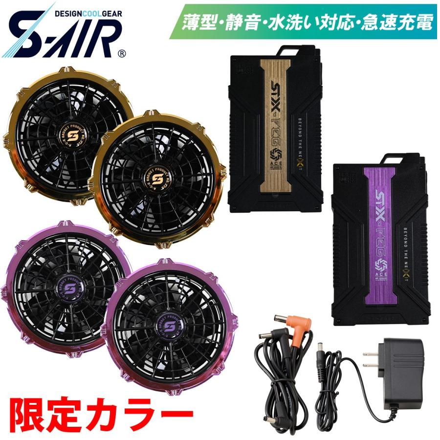 2025新型S-AIR SA125 限定カラー 20Vファンバッテリーセット ゴールド 紫 空調作業服用ファン 最大風量20V/102L急速 ...