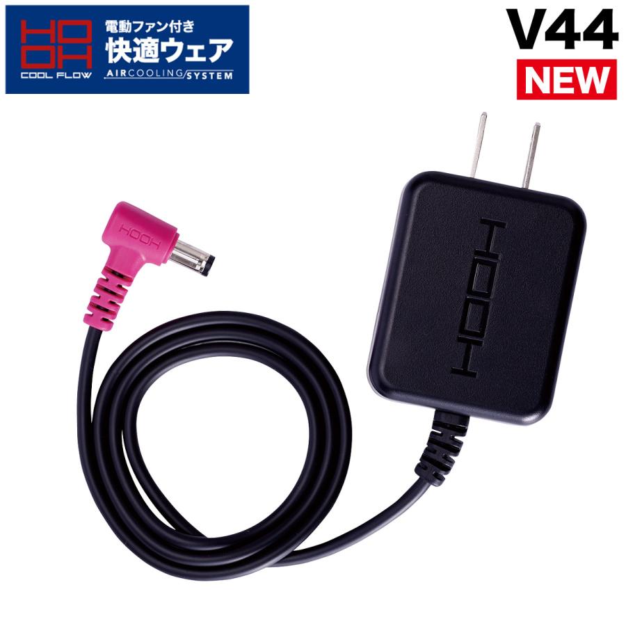 HOOH 快適ウェア用 急速充電器 V44 単体 (V1901 V1902 対応)充電器のみ 急速充電3.5時間 オプションパーツ アクセサリー 村上被服 電動ファン用ウェア 作業服 ...