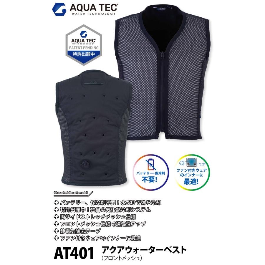 AQUA TEC アクアウォーターベスト（フロントメッシュ）AT401 接触冷感 中芯抗菌加工 サイドストレッチ 春夏 作業服 作業着 熱中症 ...