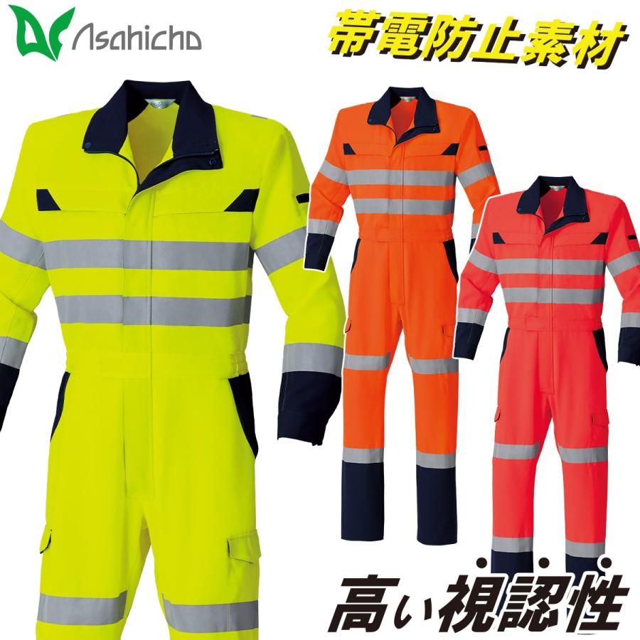 Asahicho 高視認ツナギ E783 M〜4L 長袖 CLASS-3 再帰性反射材 傷つけ防止設計 帯電防止素材JIST8118適合 高堅牢度加工 オールシーズン 通年 作業服 作業着 旭 ...
