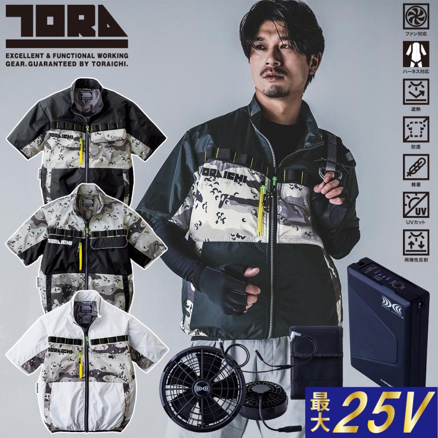 2025年 新商品 空調服半袖ジャケット ファンバッテリー25Vフルセット(ファン13クロのみ)1082-116/1082-810 寅壱 迷彩 ミリタリー アルミ 空調服社 ハーネス対応 ...
