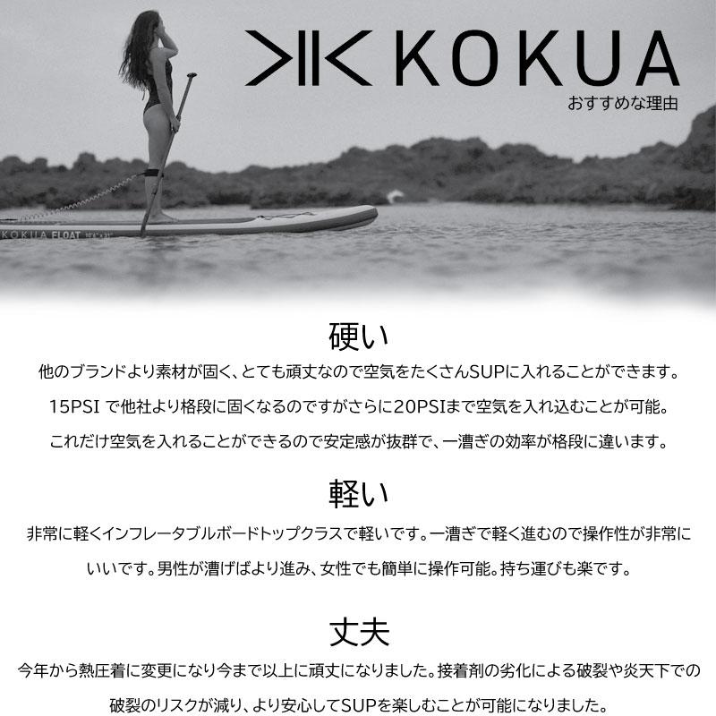 コクア サップ KOKUA SUP オールラウンドモデル FLOAT 10’6 x 31 SUP熱溶着インフレータブル サップボード スタンドアップパドルボード : アウトドアフリーク ...