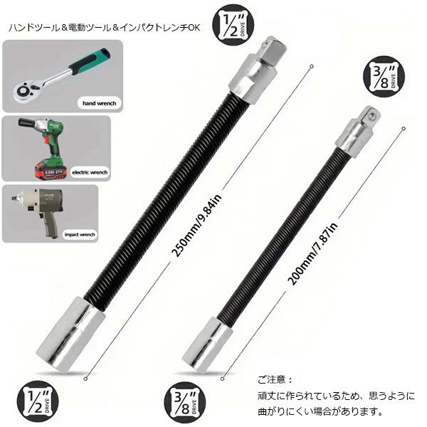 強力かつ頑丈なフレキシブルエクステンションバーシャフト 3/8"および1/2"の2本セット ODGN2-T278 :T278:OutDoor ...