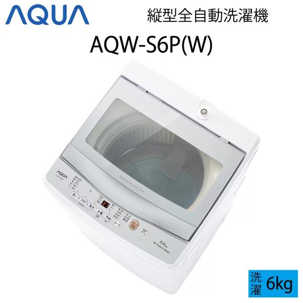 【超美品】 AQUA アクア 全自動洗濯機 縦型 6kg ホワイト Bサイズ AQW-S6P(W) aq-01-w80 : aq-01-w80 : アウトレットコンビニ - 通販 ...