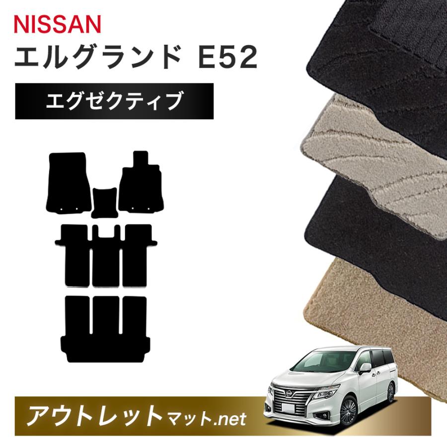 エルグランド 日産 NISSAN E52 系 フロアマット 1台分セット【エグゼクティブ】シリーズ 毛足：13mm カーマット 車用品 国産 : outletmat.net - 通販 ...