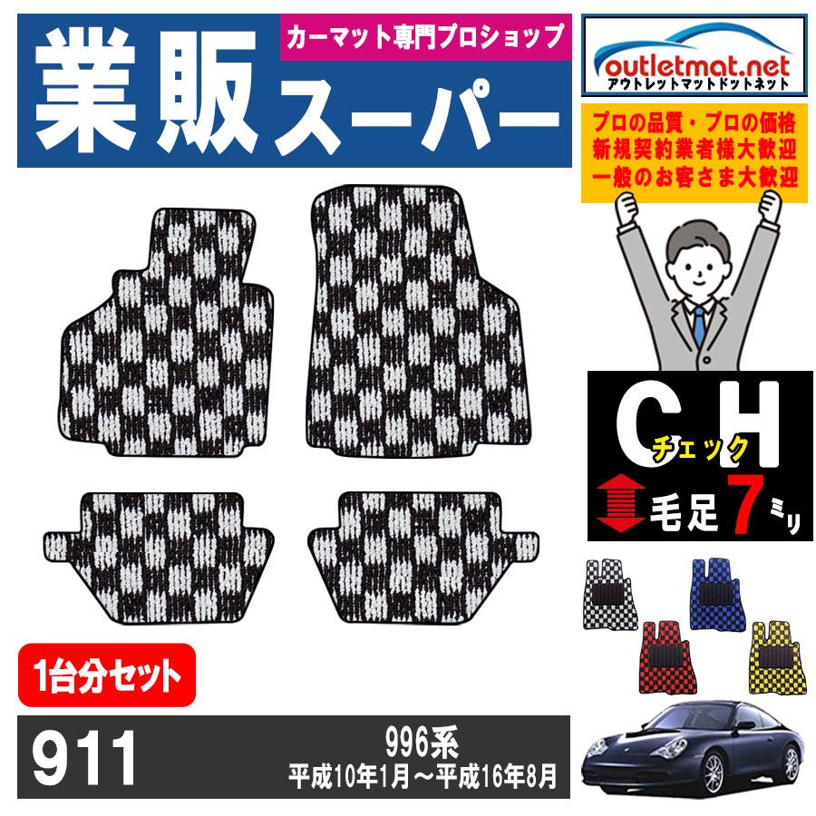 Audi ポルシェ 911 996 系 1台分セット カーマット フロアマット【チェック】フロアーマット 車用品 国産 PORSCHE ...