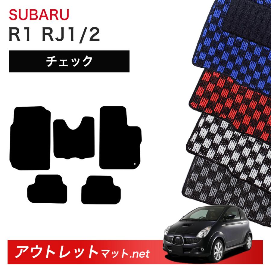 SUBARU スバル R1 RJ1/2 系 フロアマット 1台分セット【チェック】シリーズ 毛足：6mm カーマット 車用品 国産 : outletmat.net - 通販 - Yahoo ...