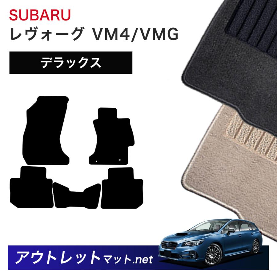 レヴォーグ スバル SUBARU VM4/VMG 系 フロアマット 1台分セット【デラックス】シリーズ 毛足：7mm カーマット 車用品 国産 : outletmat.net - 通販 ...